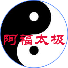 阿福太极 