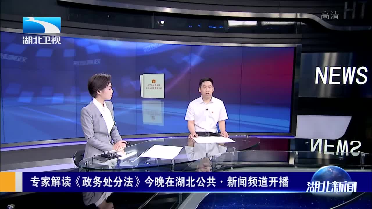 专家解读《政务处分法》今晚在湖北公共·新闻频道开播