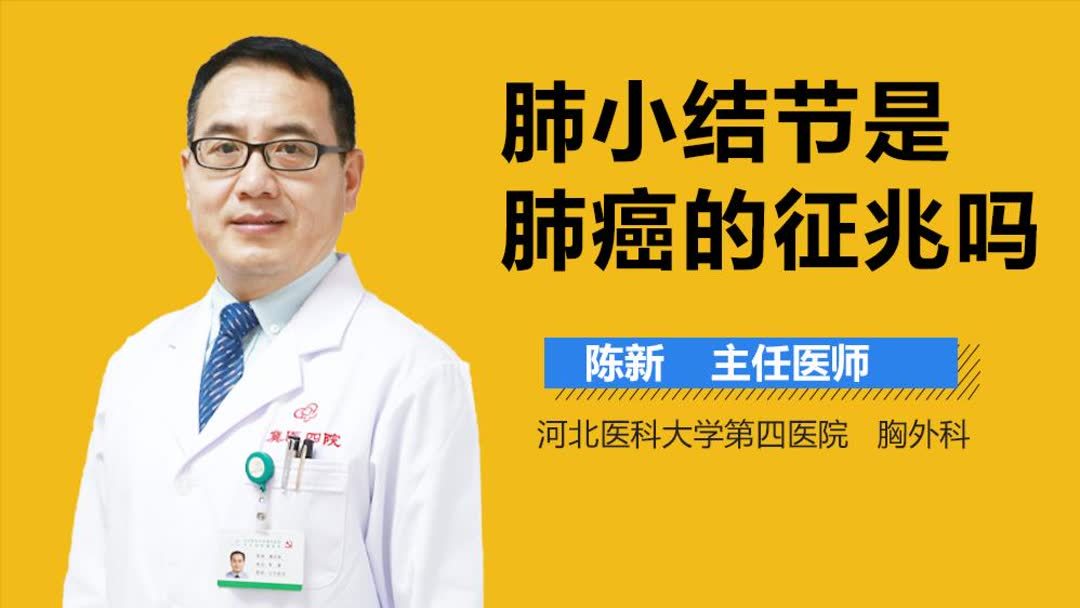 肺小结节是肺癌的征兆吗