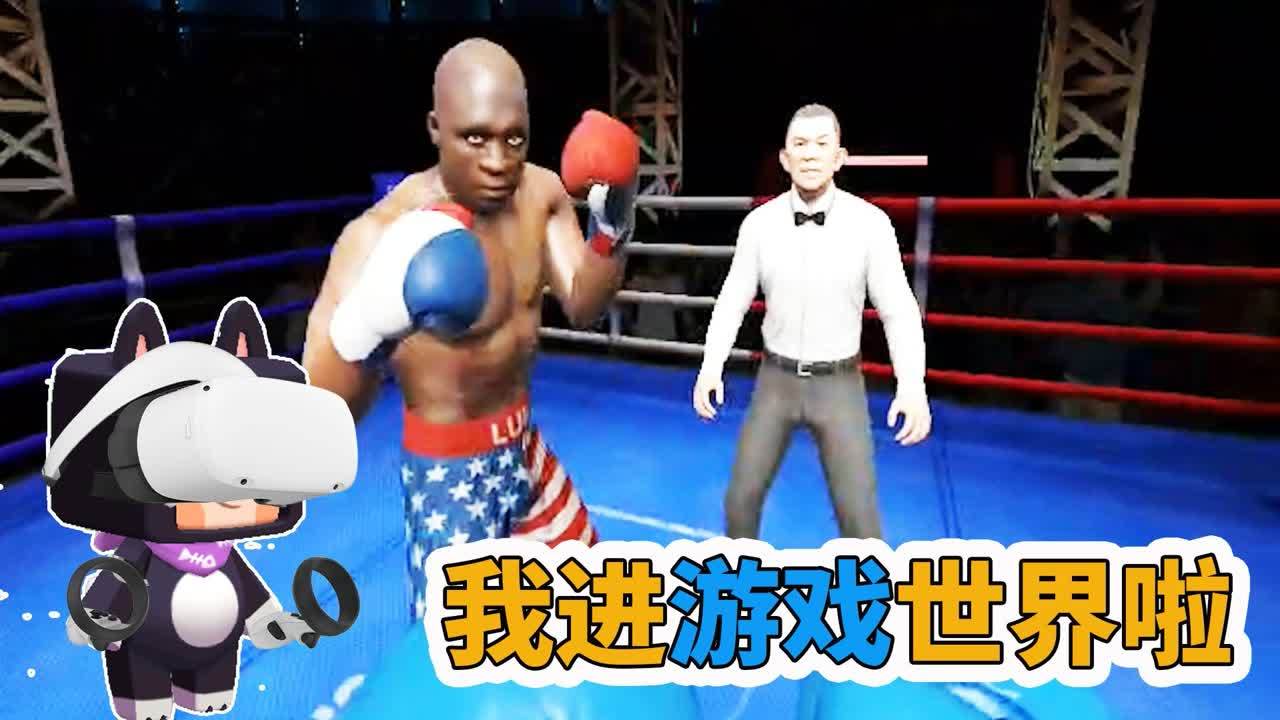 拳击模拟器:用VR玩游戏 迎战拳王赛