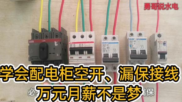 学习制作配电柜,常用的1P、2P、3P空开漏保接线方法,全在这里