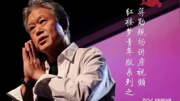 蒋勋细说红楼梦013