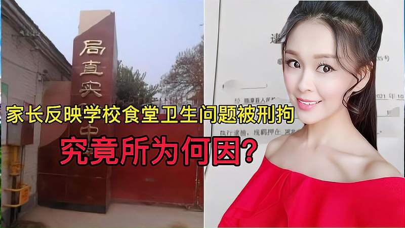 家长反映学校食堂卫生问题被刑拘,究竟所为何因?