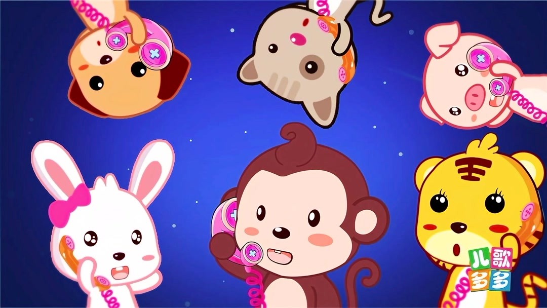 儿歌多多 第52集 打电话
