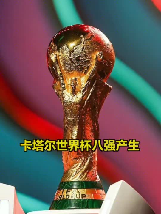 卡塔尔世界杯八强产生!