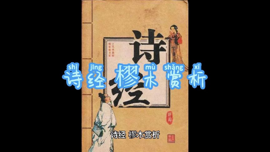 诗经 樛木赏析