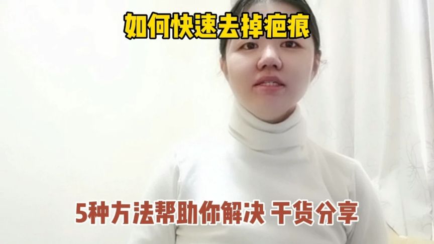 如何快速去掉疤痕 5种方法帮助你解决 干货分享