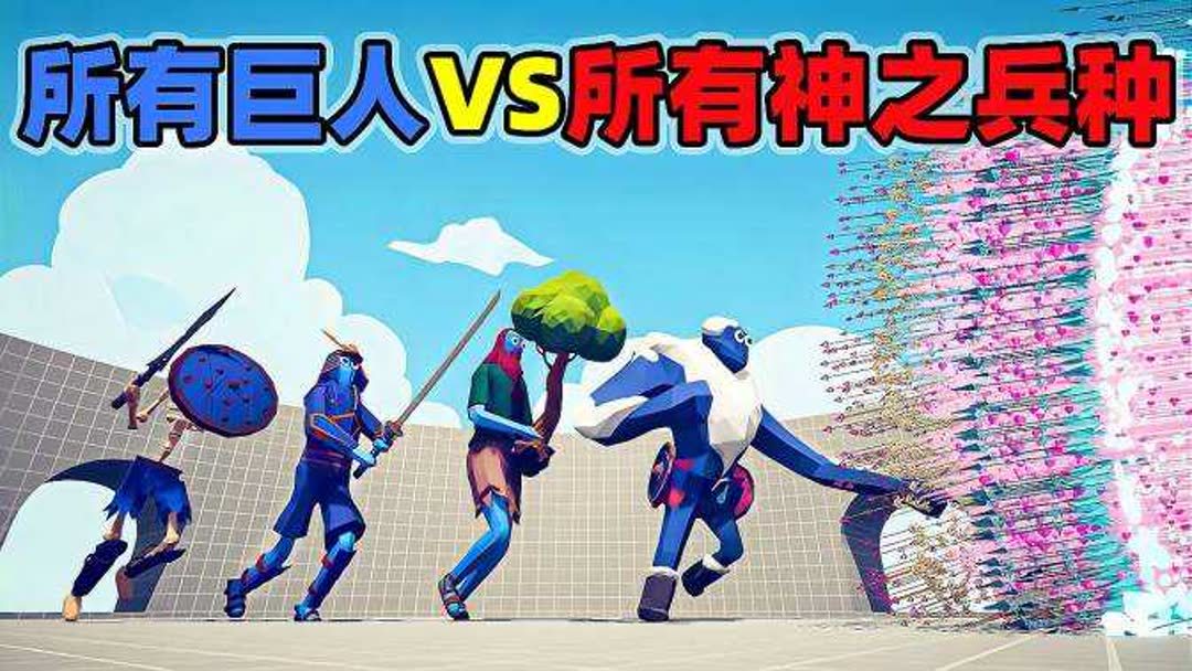 全面战争模拟器:所有巨人兵种VS所有「神之兵种」!