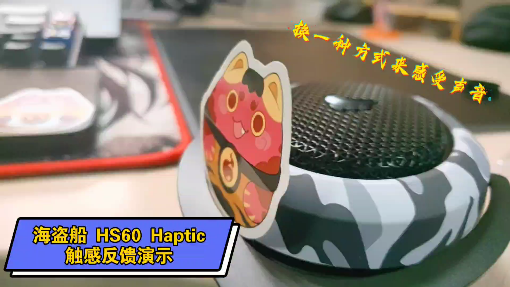 【数码测试】海盗船HS60 haptic触觉反馈演示