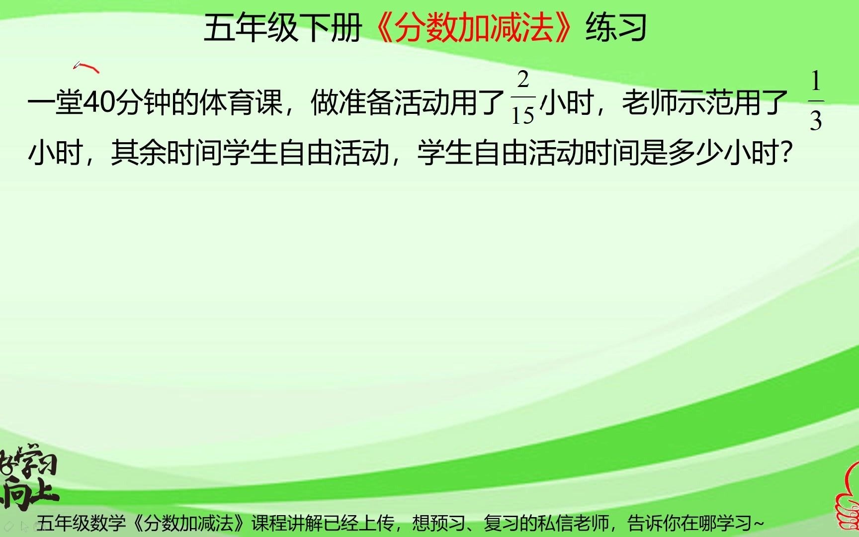 五年级数学分数加减法的练习课,很简单,错误率很高的题型