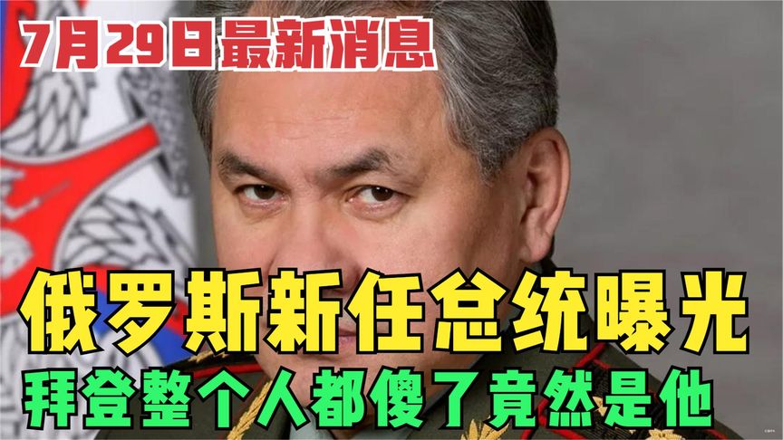 7月29日消息,俄罗斯新任总统曝光!拜登整个人都傻了竟然是他