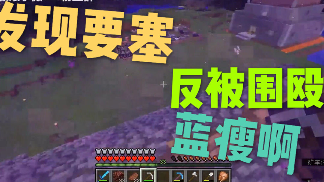 我的世界生存33:本以为发现要塞是好事,没想到居然被群殴了?