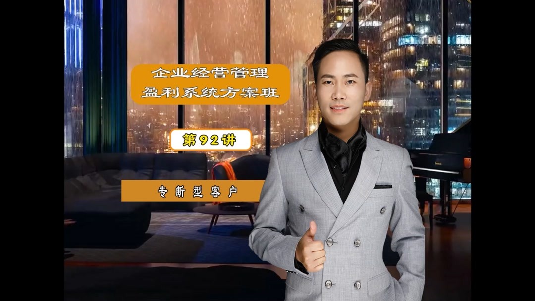 《企业新盈利系统》第九十二集:专断型客户