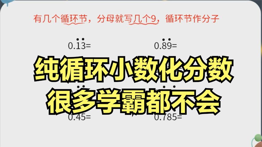 纯循环小数化分数,多个循环节如何变化,老师只讲一遍,快收藏吧