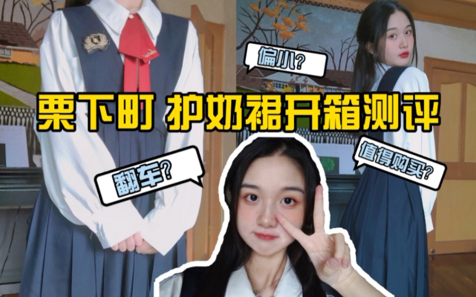 【栗下町护奶裙】到底翻车了吗?人生第一条护奶裙|上身碎碎念评测|...