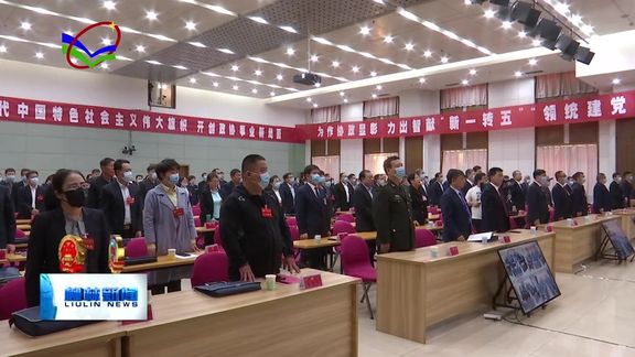 政协第九届柳林县委员会第五次会议胜利闭幕