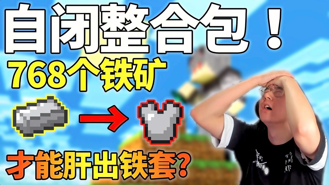 我的世界:体验自闭整合包!做铁套需要768铁矿?作者你是认真的