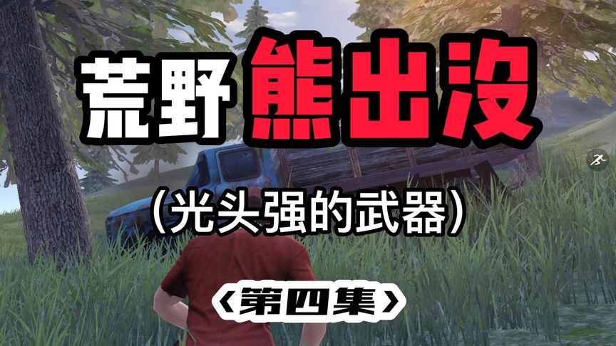 荒野行动连续剧(荒野熊出没)光头强有了重武器,要抓住熊二!