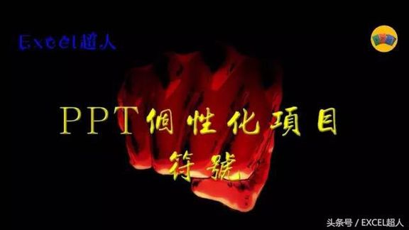 ppt小课堂|PPT中个性化项目符号,做独一无二的自己