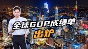 一季度全球GDP成绩单:中国增速18.3%!越南4.48%,美国刚及格?