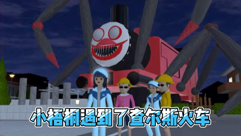 樱花校园模拟器:小梧桐遇到了查尔斯火车,可把她乐坏了