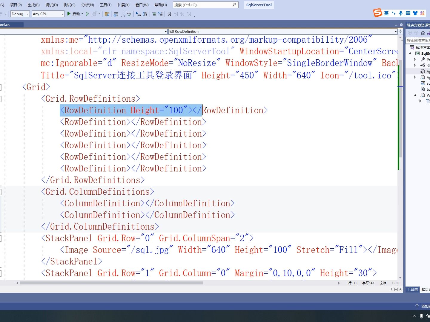 WPF之SqlServer连接工具事件驱动版二(登录界面排版二)