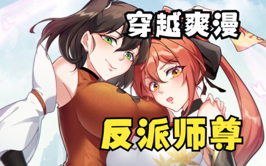 【反派师尊的我带着徒弟们天下无敌】穿越成自己书里的反派,还要...