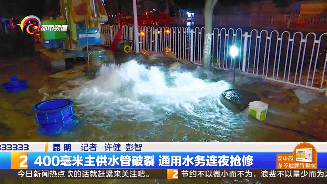 400毫米主供水管破裂 通用水务连夜抢修