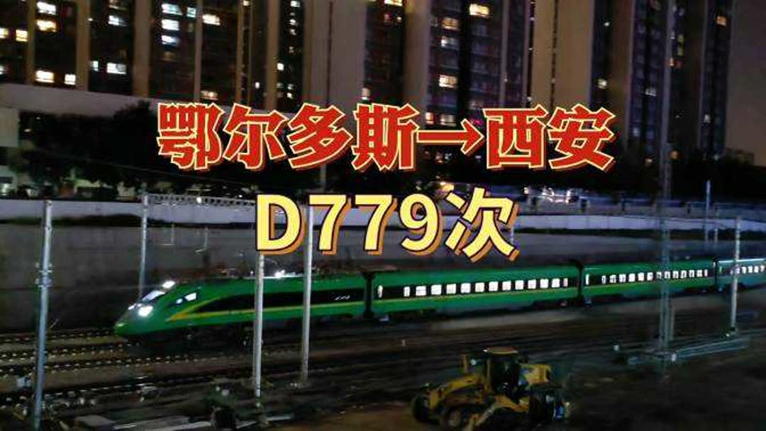 实拍鄂尔多斯开往西安的D779次,列车为长编组“绿巨人”