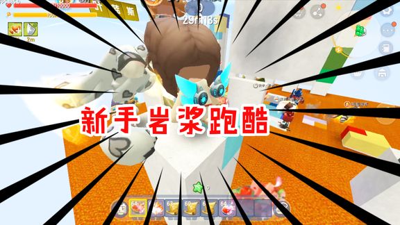 迷你世界酷跑:适合新手岩浆跑酷!人太多被挤下岩浆,从开后通关