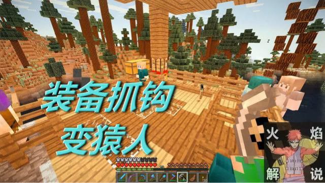 火焰解说 我的世界 1195 装备抓钩变猿人 MC模组生存