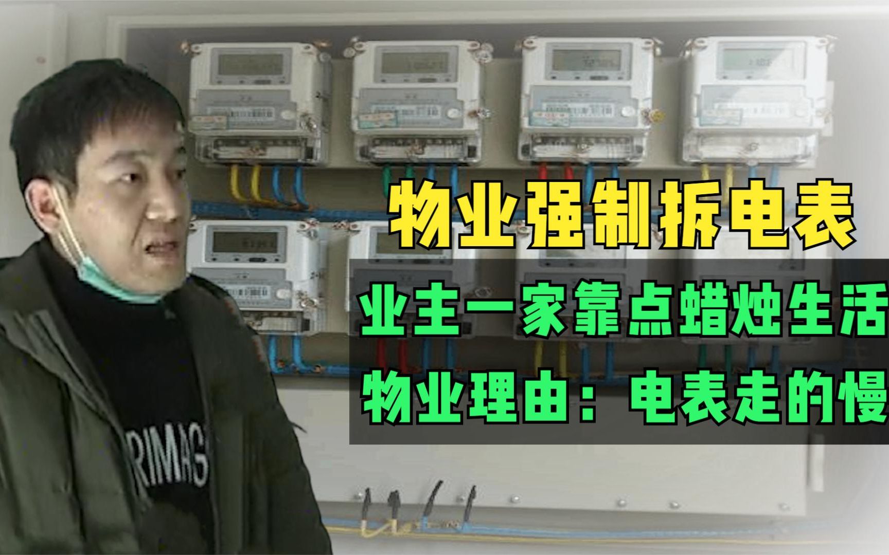 业主家电表被拆靠蜡烛生活,物业给出奇葩理由:你家电表走的慢