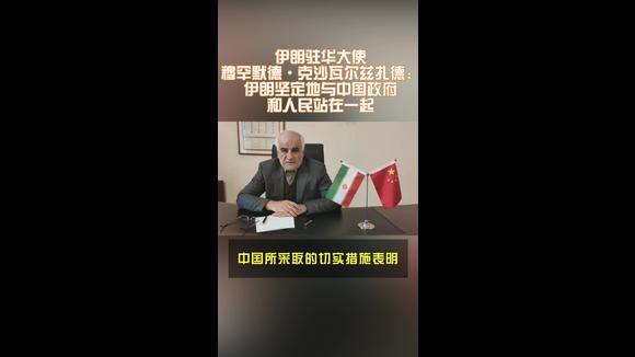 伊朗驻华大使:伊朗坚定地与中国政府和人民站在一起