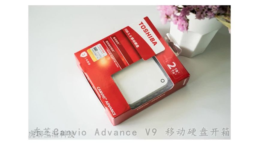 开箱评测东芝Canvio Advance V9移动硬盘