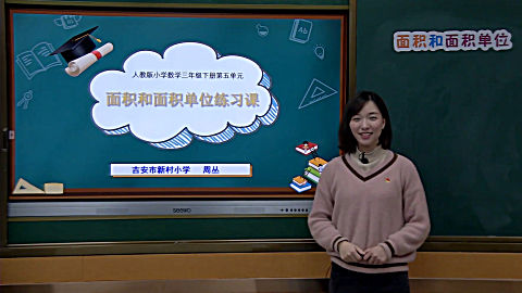 G3SX0413|面积和面积单位练习课|人教版小学数学三年级下册|停课...