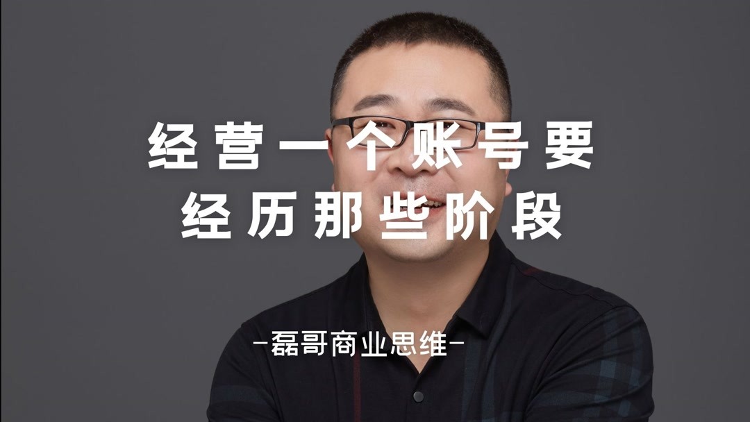 经营一个账号要经历那些阶段?