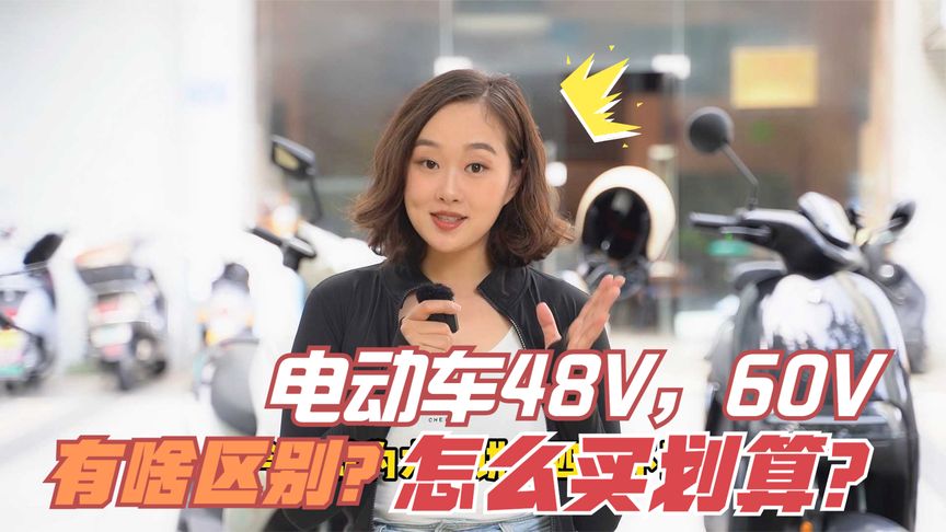 48V的电动车跟60V的差别在哪?哪个性价比高?听曾店长给你说说