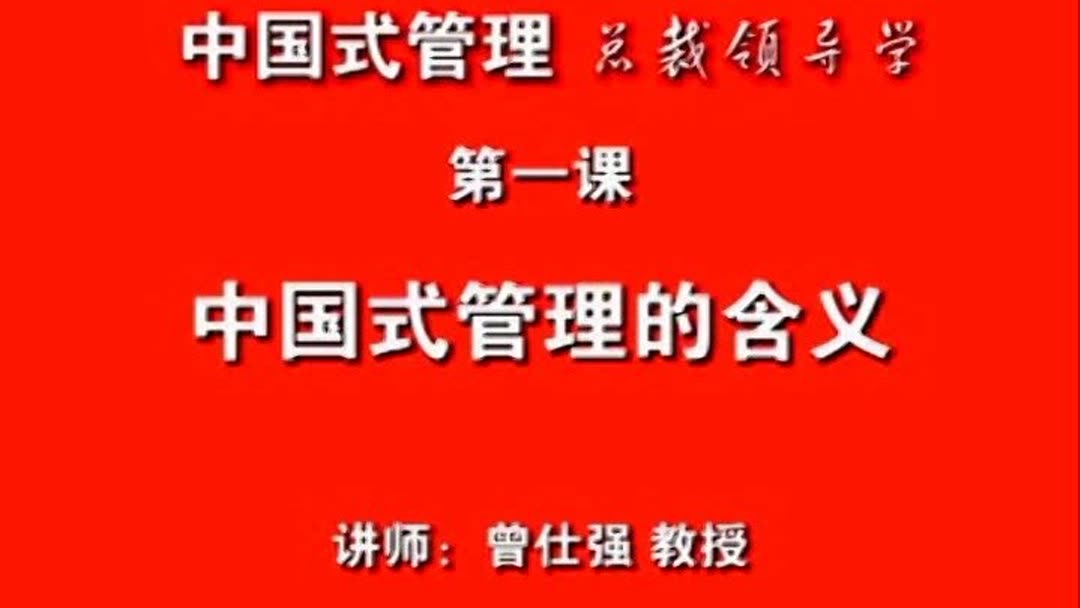 曾仕强-中国式管理之总裁领导学 全12讲 1
