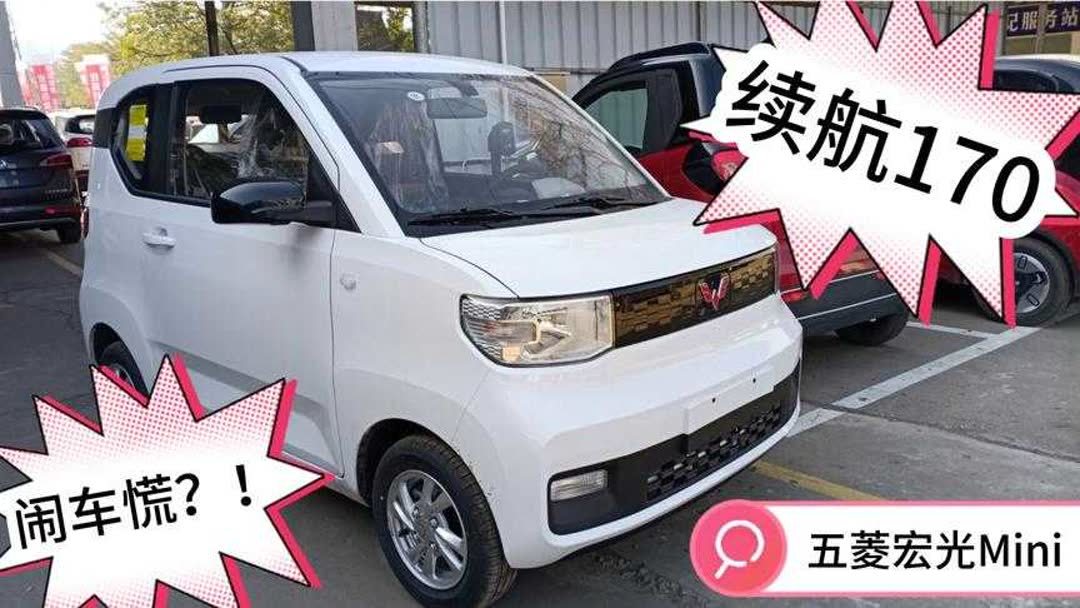 五菱宏光迷你也会闹车慌