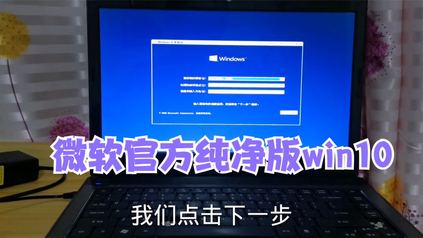 手把手教你安装微软官方Windows10 系统,纯净无广告,运行更流程