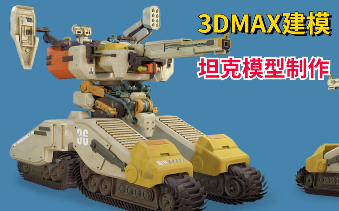 3DMAX 坦克模型制作、驾着我自己做的坦克驾驭它环游世界不好吗?