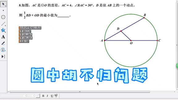 九年级数学:圆中胡不归问题,构造30°角,做辅助线是关键!