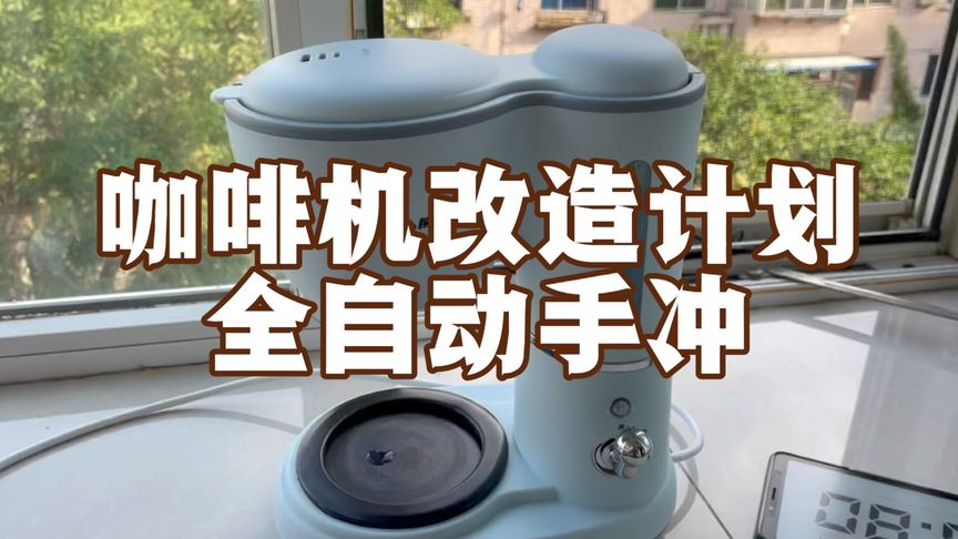 滴漏咖啡壶没了被迫改造为全自动手冲咖啡机