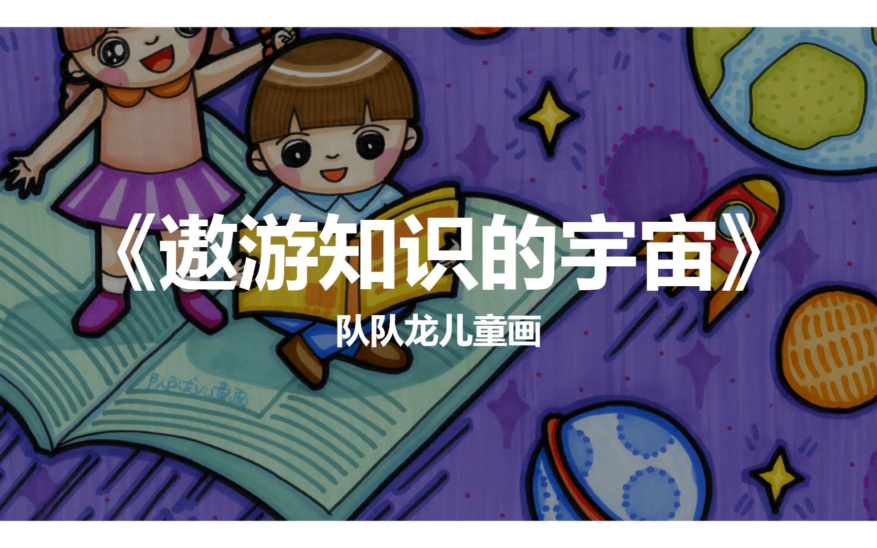 儿童画手绘:遨游知识的宇宙