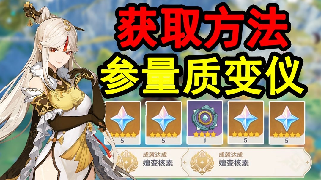 【原神】参量质变仪的获取方法,天遒宝迹世界任务全流程攻略!