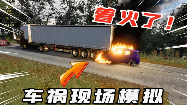 车祸现场模拟器河马哥模拟车祸现场