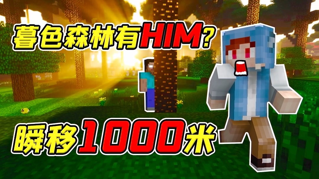 MC暮色猎魔传二10:HIM误入暮色森林?还会放传送技能瞬间1000米