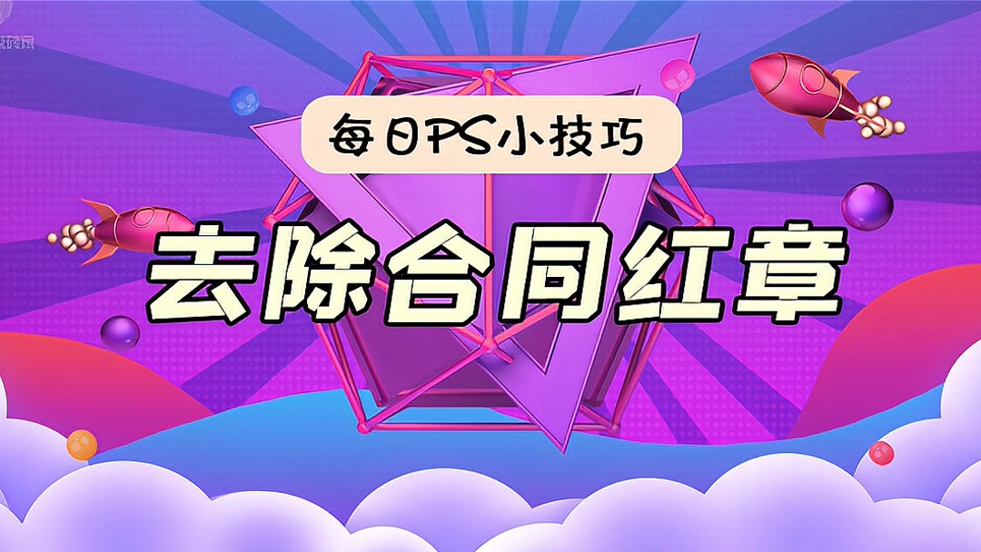 每日PS小技巧:去除合同红章