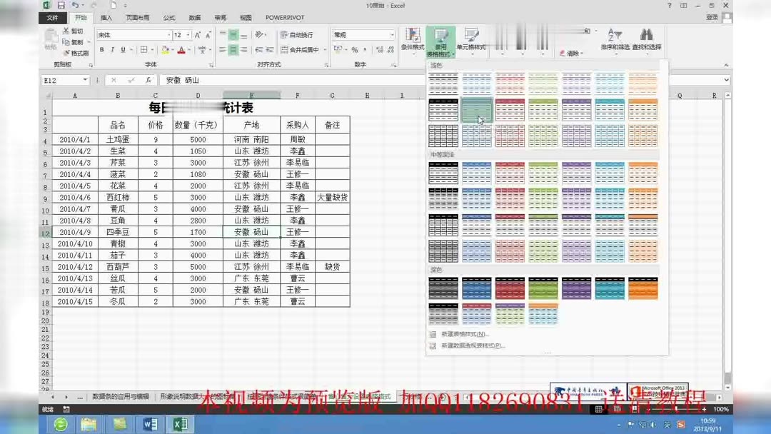 excel快速设置表格格式 基础教程视频