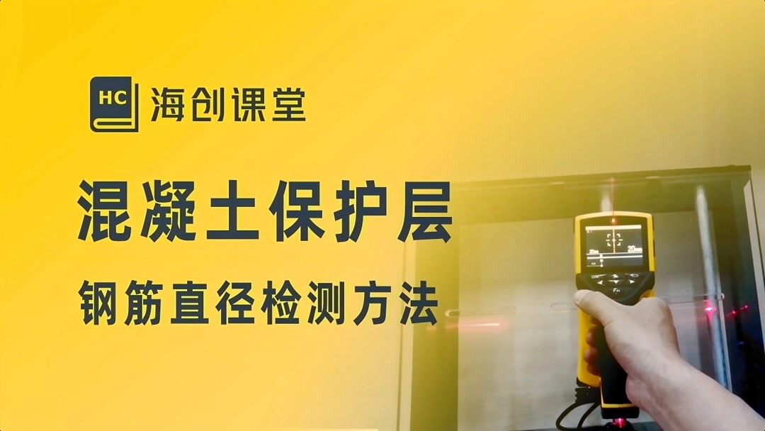 混凝土保护层钢筋直径检测方法|海创课堂